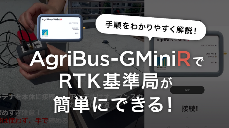 AgriBus-GMiniRでRTKマイ基準局を作ろう！ – AgriBus-Store